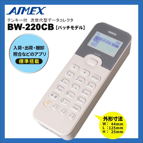 AIMEX アイメックス BW-220CB テンキー付 データコレクタ USB転送 バッチモデル | POSレジ用ハードウェアの通販 エフケイシステム ストア FKsystem公式